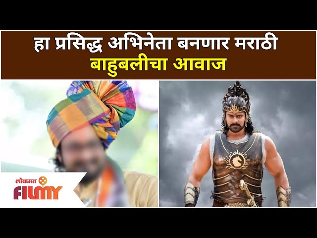 हा प्रसिद्ध अभिनेता बनणार मराठी बाहुबलीचा आवाज | Bahubali Movie in ...
