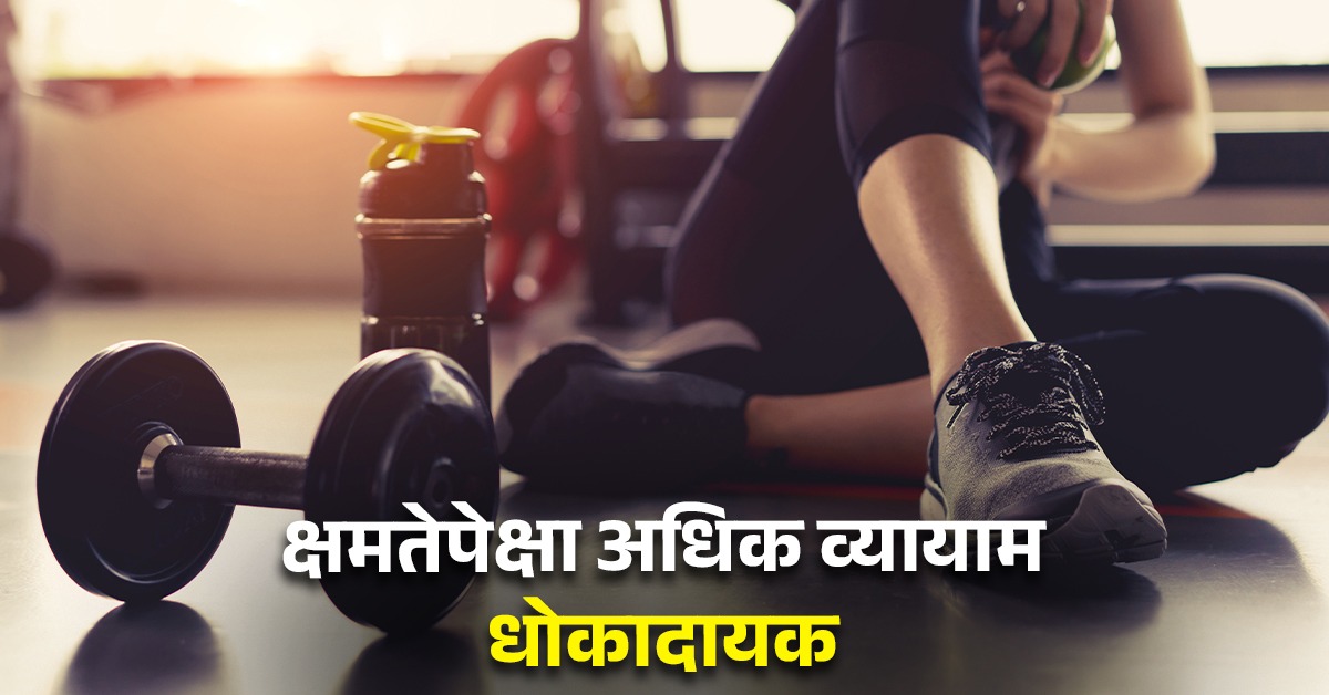 अतिव्यायामाची सवय आहे धोकादायक,‘हे’ आहेत त्याचे दुष्परिणाम - Marathi ...