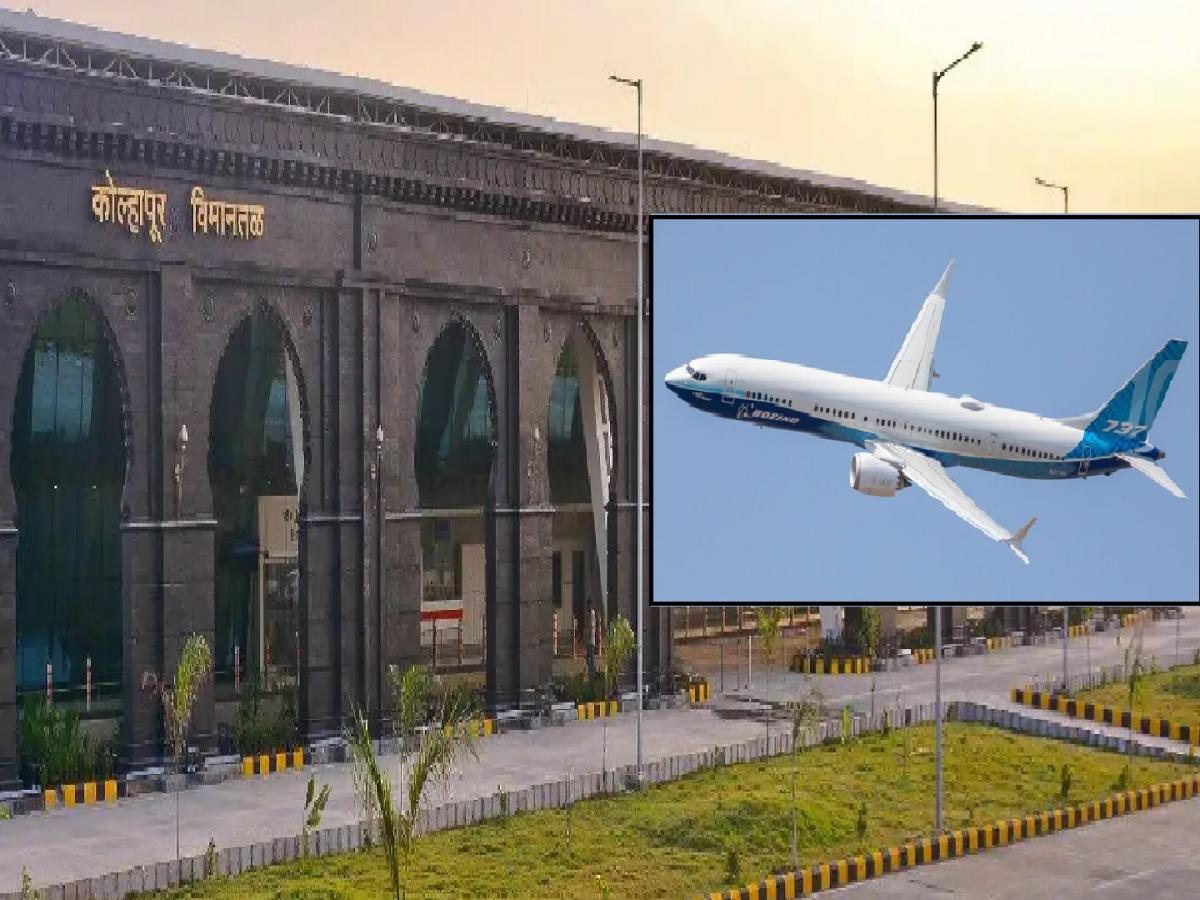 कोल्हापूरच्या विमानतळावर बोईंगसाठी २७ एकर जागा लागणार Kolhapur Marathi News | Kolhapur airport ...