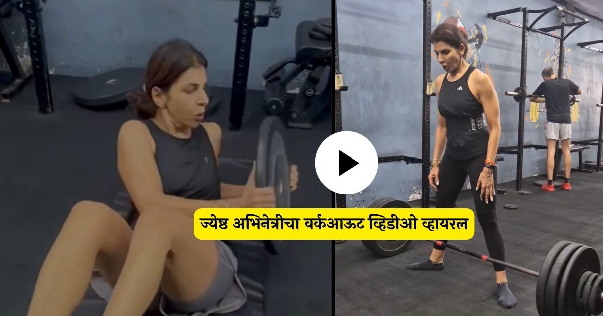 ६२ वर्षीय अभिनेत्रीने जीममध्ये १०० किलोंचं वजन उचलून केला व्यायाम, वर्कआऊट व्हिडीओ पाहून सर्व ...