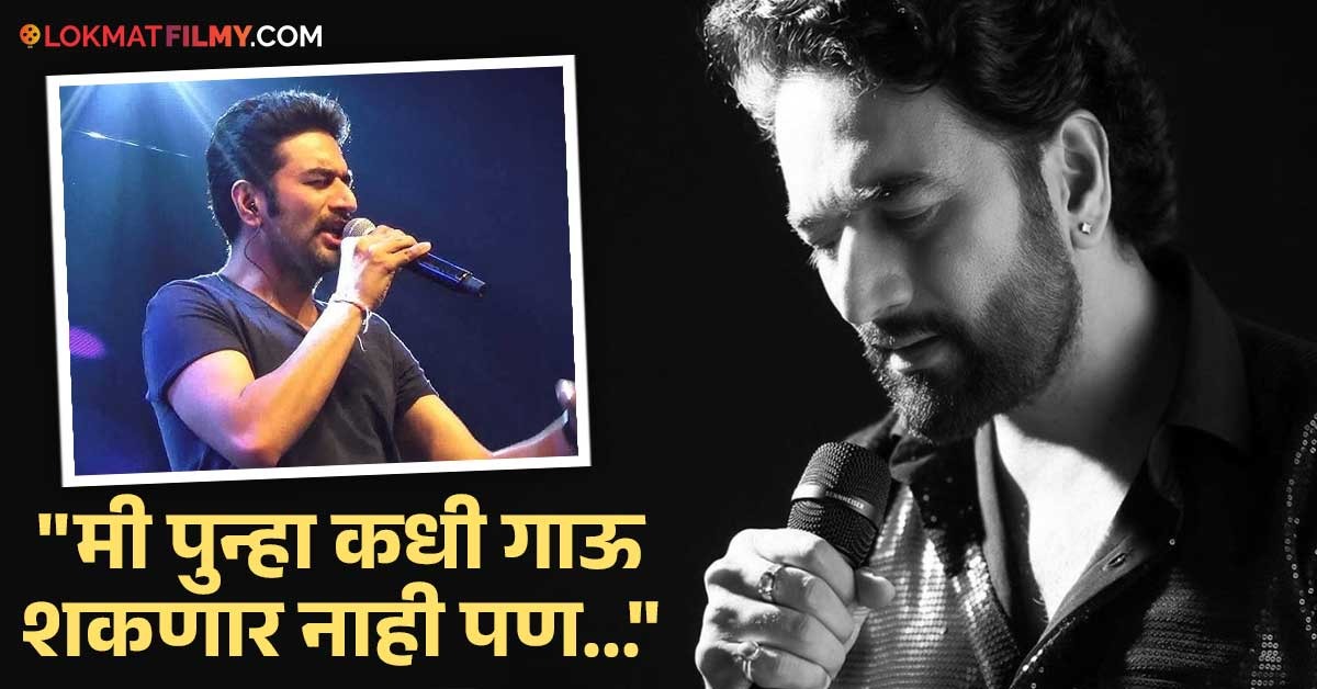 मराठी-हिंदी गाणी गाणाऱ्या प्रसिद्ध गायकाने गमावलेला आवाज, २ वर्षांनी ...