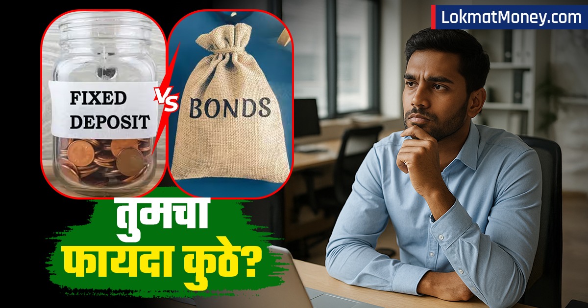 बाँड्समध्ये जास्त रिटर्न, पण जोखीम किती? FD मध्ये ₹५ लाखांची सुरक्षा ...