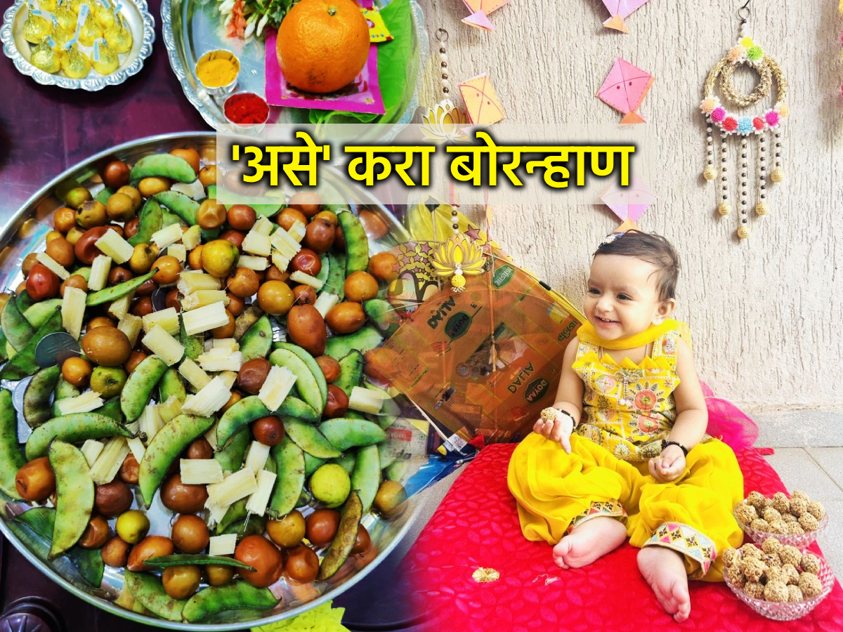 Bornhan 2026: मकर संक्रांत ते रथसप्तमी: बाळाची पहिली संक्रांत? मग ...