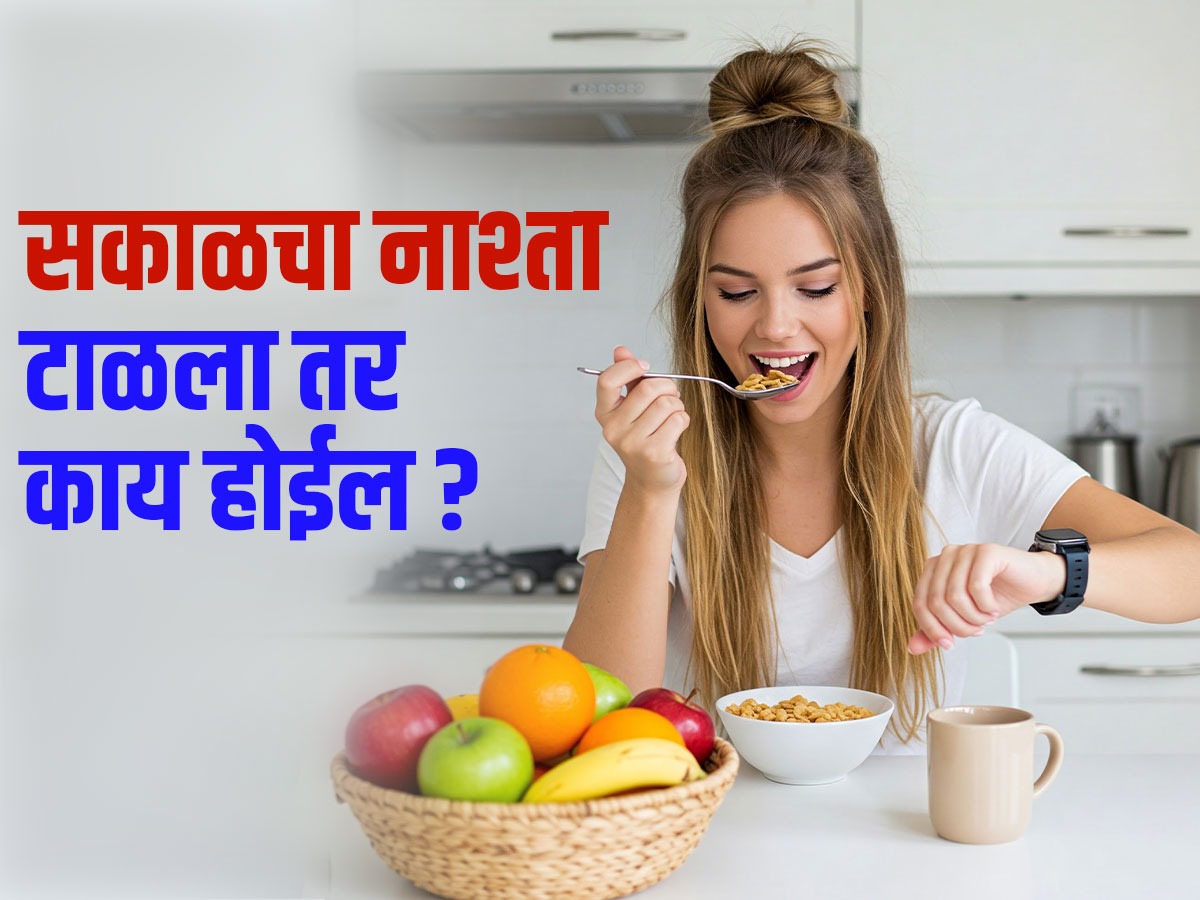 सकाळी उशीरा नाश्ता करण्याची सवय पडू शकते महागात, महिलांनी आजच बदलावी ही ...