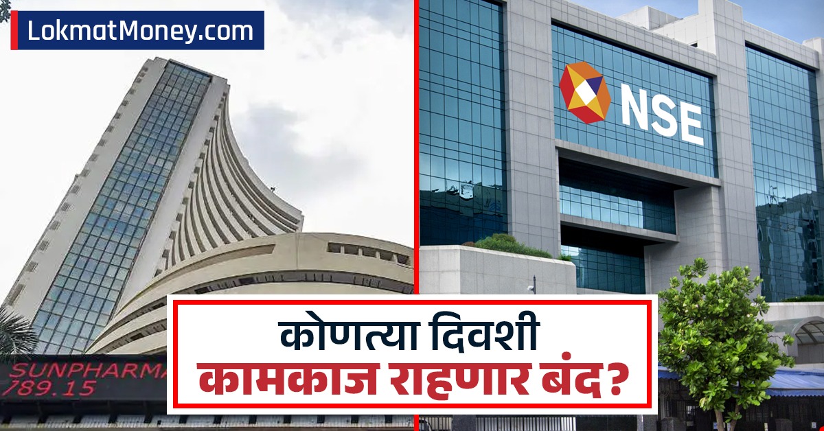 पुढील १० दिवसांत ६ दिवस शेअर मार्केट राहणार बंद, NSE-BSE मध्ये ट्रेडिंग ...