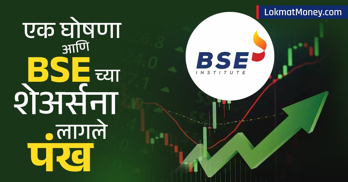 BSE Share Price: एका घोषणेनं शेअरमधील घसरण थांबली; ६ टक्क्यांच्या ...