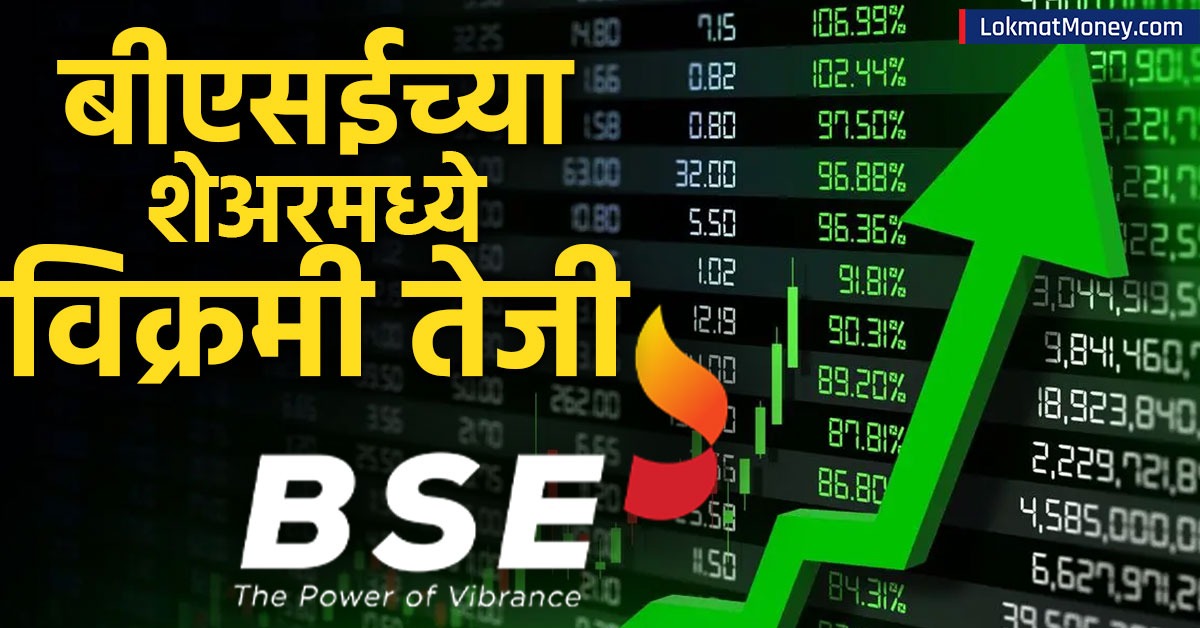 BSE चं मार्केट कॅप १ लाख कोटींच्या पार, शेअरच्या किंमतीत विक्रमी तेजी ...