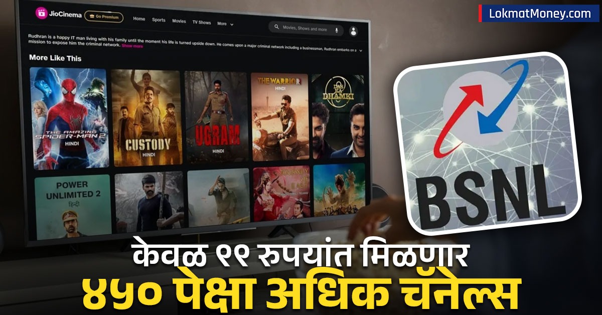 स्वस्त सेवांच्या बाबतीत BSNL सर्वात पुढे; आता केवळ ९९ रुपयांत मिळणार ४५० पेक्षा अधिक चॅनेल्स ...