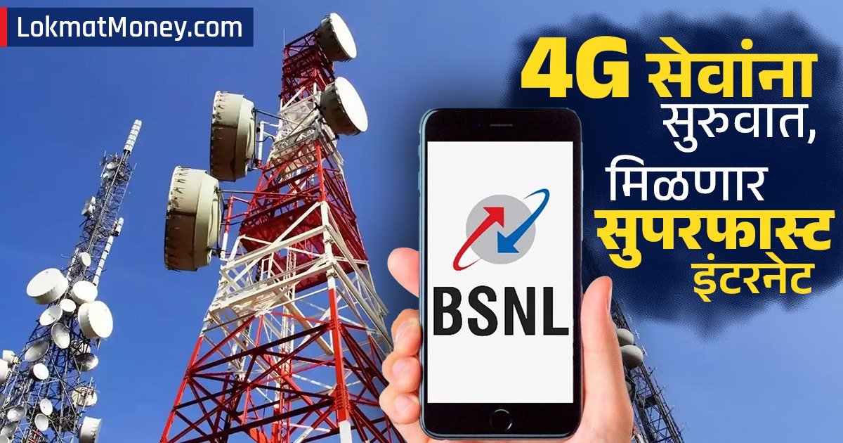 ६५ हजारांपेक्षा अधिक टॉवर्स, BSNLच्या 4G सेवांना सुरुवात; मिळणार सुपरफास्ट इंटरनेट | More than ...