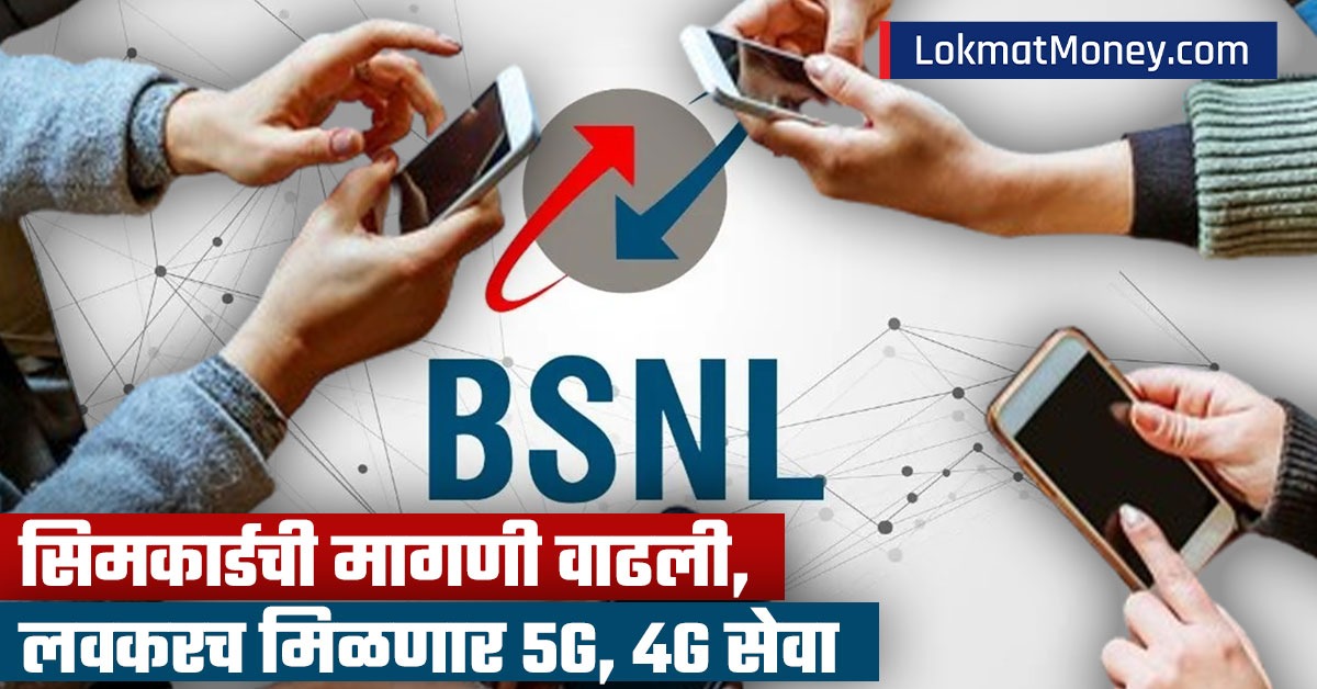 BSNL Sim Demand Increase : BSNL च्या सिमकार्डची मागणी वाढली, मोबाईल युझर्सच्या उड्या; 5G, 4G ...