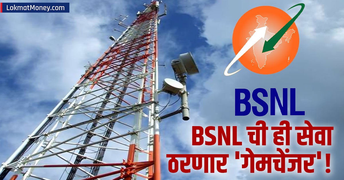 BSNL ची नवीन सेवा बाजारात धुमाकूळ घालणार! सिमकार्ड आणि नेटवर्कशिवाय होणार कॉलिंग | bsnl d2d ...