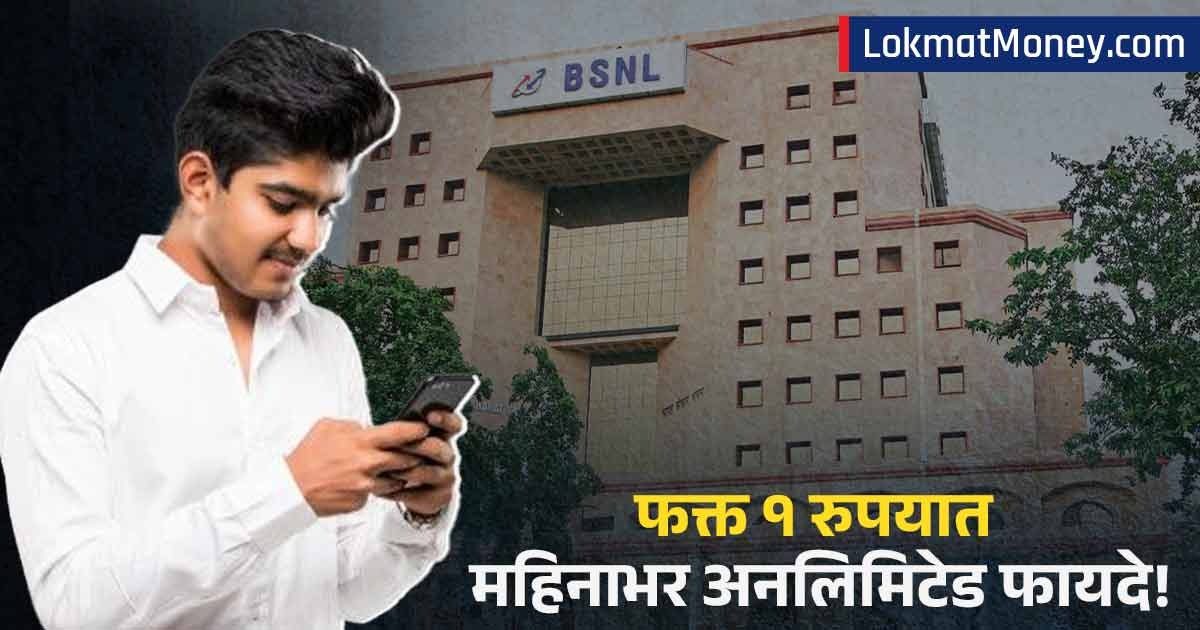 ख्रिसमस धमाका! अवघ्या १ रुपयात महिनाभर 'अनलिमिटेड' कॉलिंग आणि डेटा ...