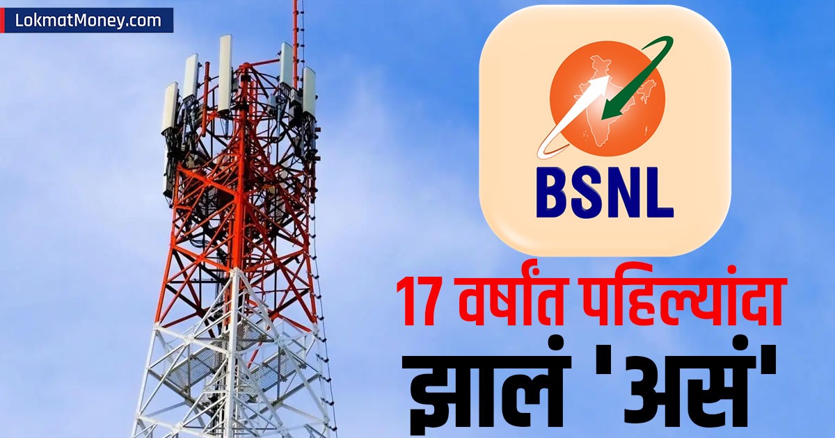 BSNL नं केली कमाल, १७ वर्षांत जे झालं नाही ते आता झालं; इथून पुढे काय? | BSNL has done the best ...