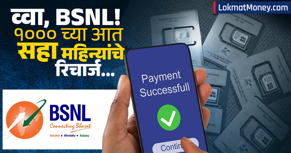 सगळेच बीएसएनएलमध्ये पोर्ट करतील! ९०० रुपयांच्या आत आणले सहा महिन्यांचे रिचार्ज, Jio-Airtel तर ...