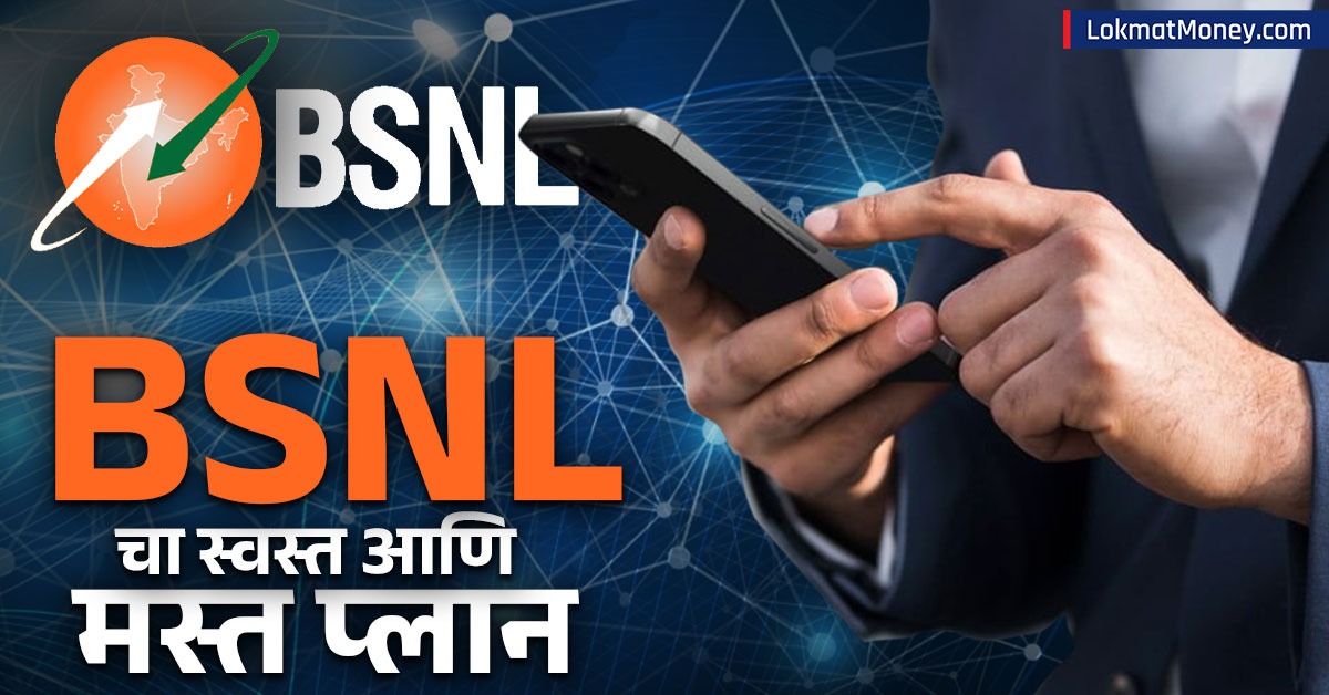 BSNL युझर्सना खुश करतोय हा प्लान; दीर्घ व्हॅलिडिटीसह मिळताहेत जबरदस्त बेनिफिट्स, काय आहे किंमत ...