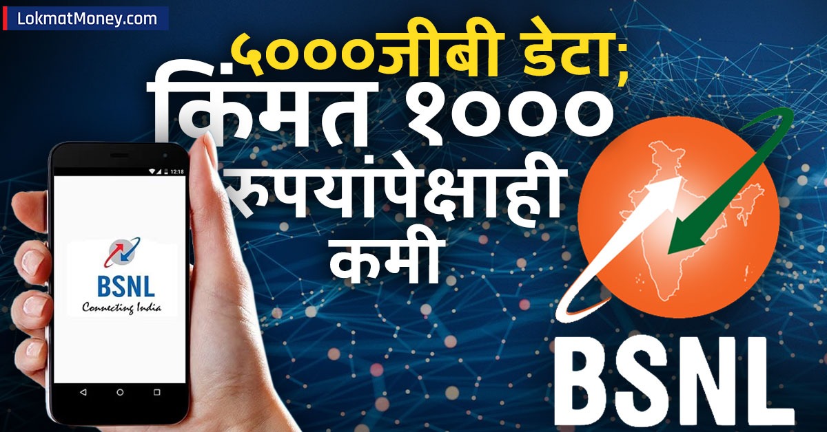 BSNL नं आणला जबरदस्त प्लान; मिळणार ५०००जीबी डेटा; किंमत १००० रुपयांपेरक्षाही कमी, जाणून घ्या ...