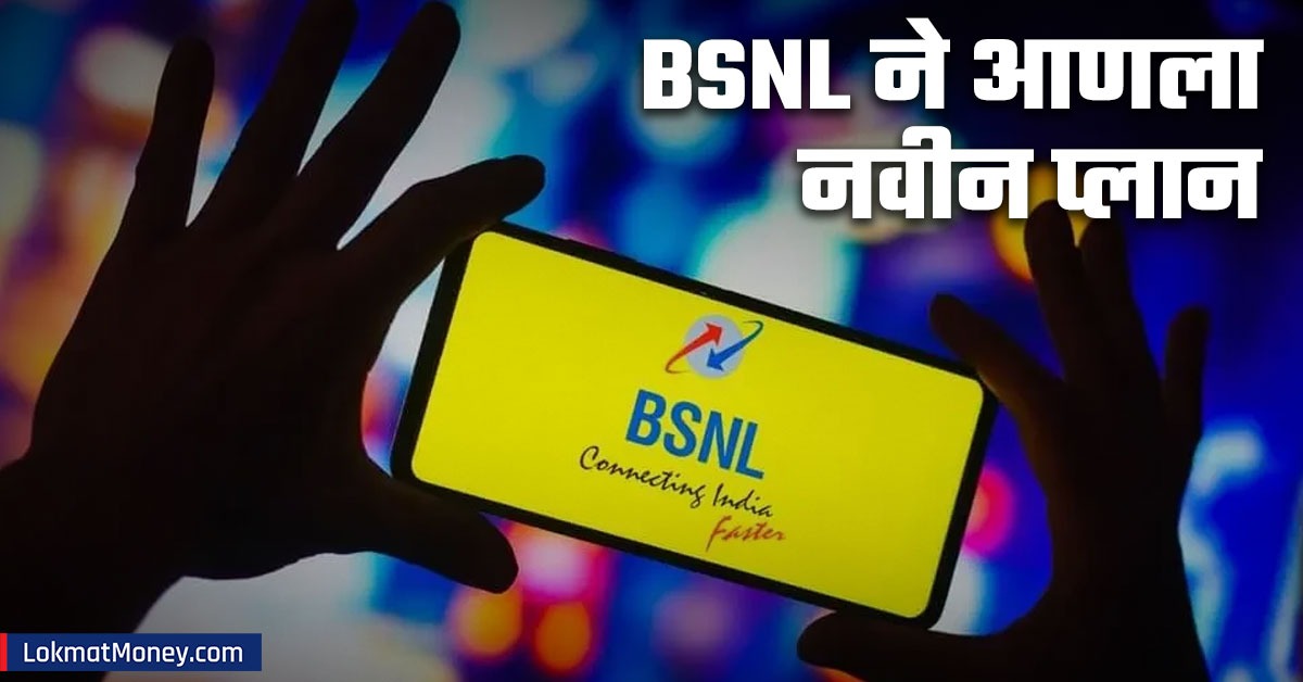 BSNL : बीएसएनएलचा परवडणारा प्लान; रोज २ जीबी डेटा ; अनलिमिटेड कॉलिंग, दररोजचा केवळ ७ रुपयांचा ...