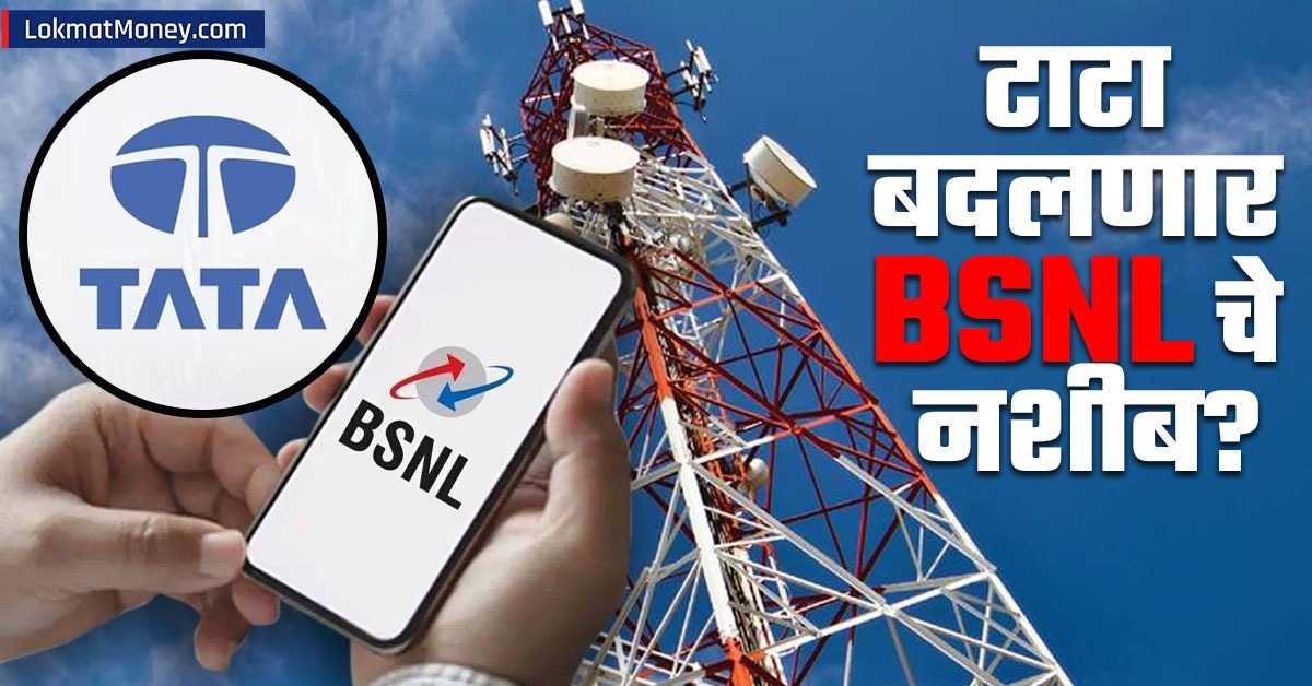 टाटाची 'ही' कंपनी बदलणार BSNL चे नशीब; लवकरच देशात 5G लाँच करण्याच्या हालचाली सुरू | tata ...