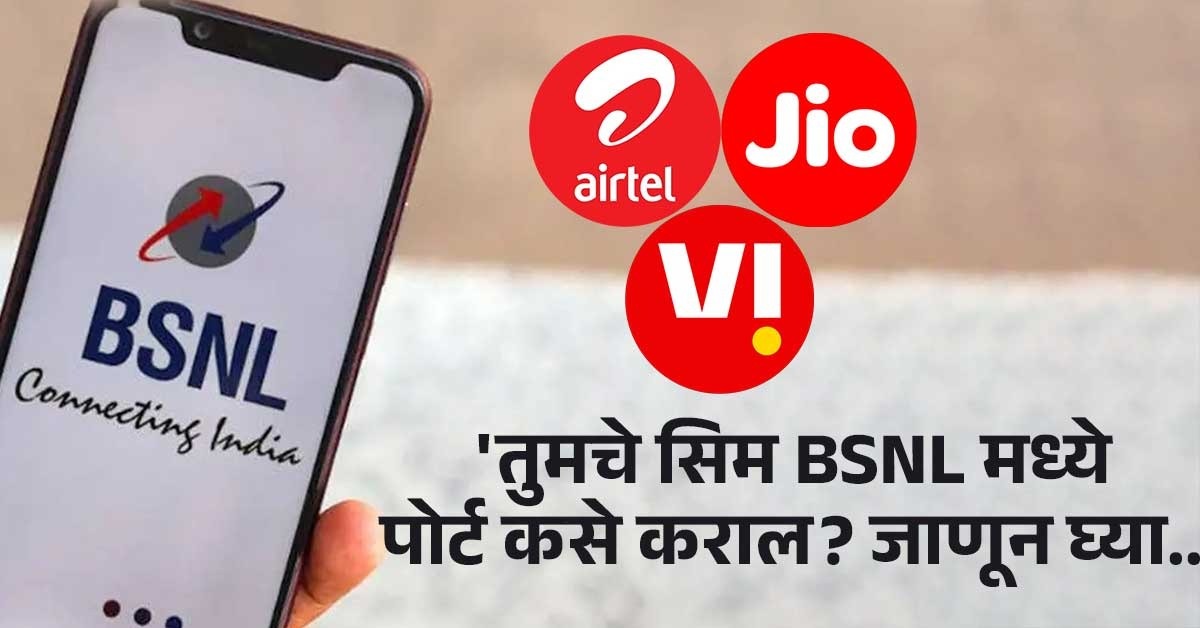 रिचार्ज महागले! Jio, Airtel अन् Vi ला BSNL मध्ये पोर्ट कसे कराल? जाणून घ्या संपूर्ण प्रोसेस ...