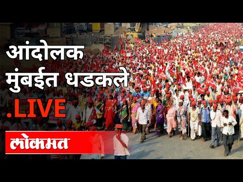 LIVE - शेतकरी आंदोलन आझाद मैदानावरून थेट प्रक्षेपण | Farmers Protest ...