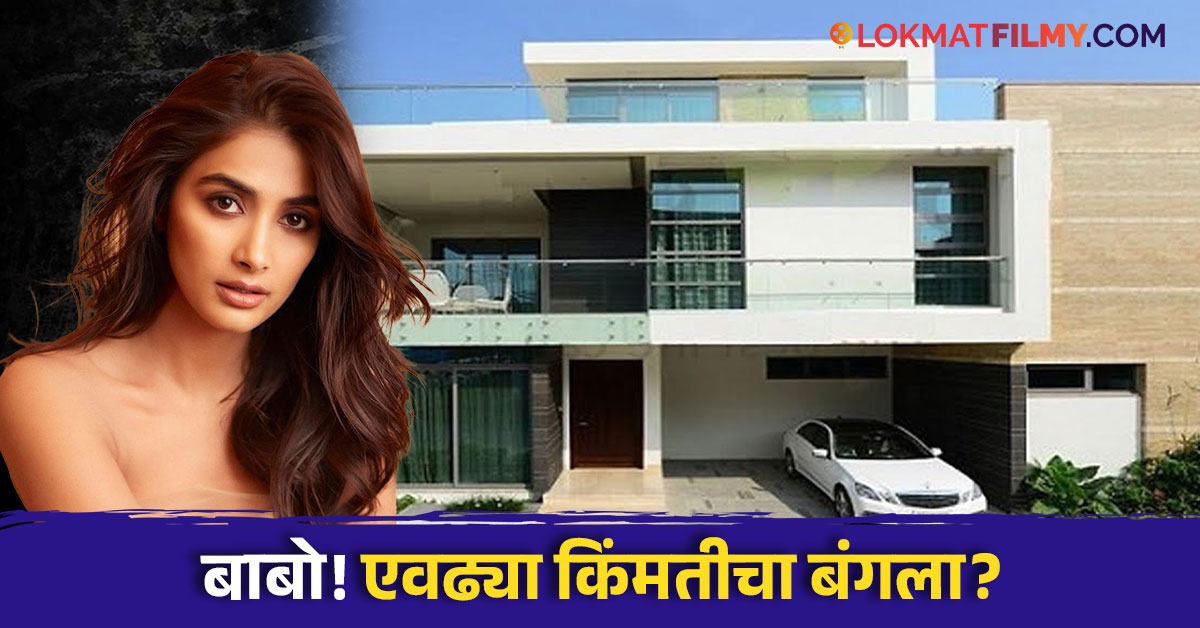 मुंबईत Sea Facing आलिशान बंगला, पूजा हेगडेची सर्वत्र चर्चा; किंमत ऐकून व्हाल शॉक! - Marathi News ...