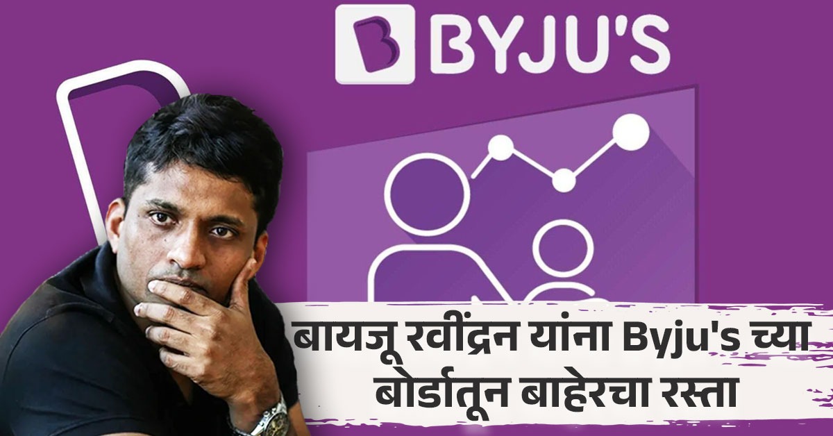 Byjus Crisis: बायजू रवींद्रन यांना मोठा झटका; शेअरहोल्डर्सनं बोर्डातून ...