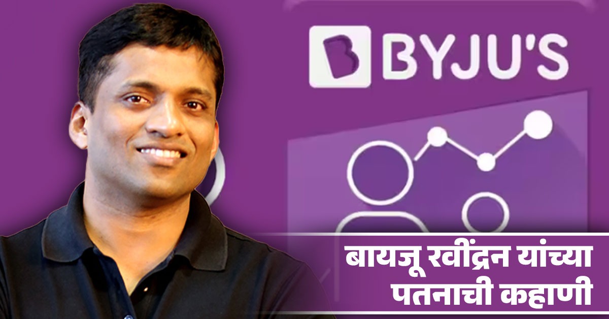 Story of Byju Raveendran Rise And Fall: बायजू रवींद्रन यांच्या पतनाची ...