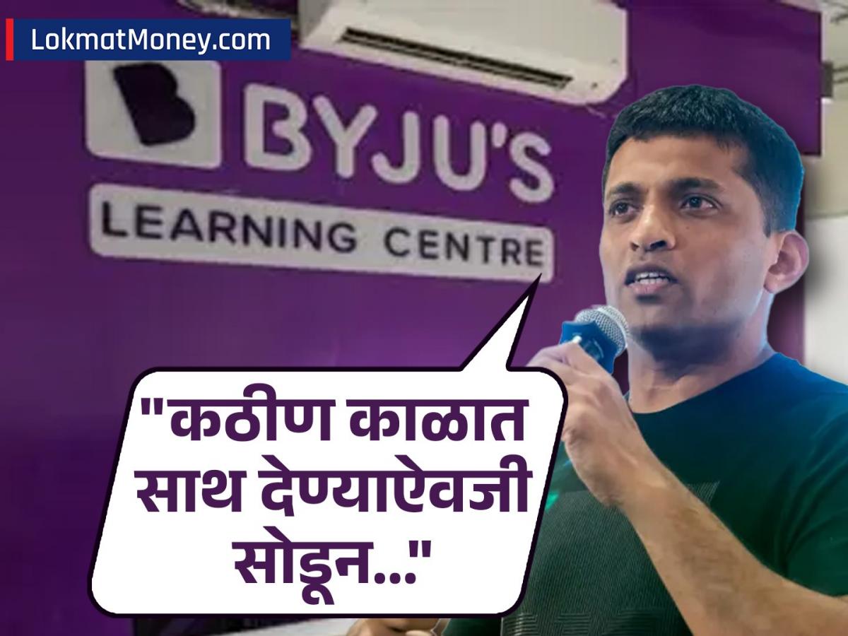 "कठीण काळात साथ देण्याऐवजी सोडून..," Byju'sच्या संस्थापकांचा गुंतवणूकदारांवर निशाणा | byju ...