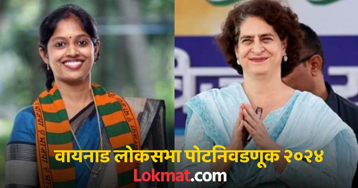 Wayanad By Election Result 2024: प्रियांका गांधींची विजयाच्या दिशेने ...