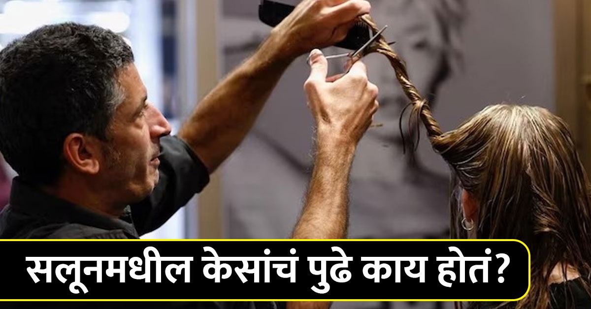 सलूनमधील केसांचं पुढे काय होतं? व्हिडीओ बघून व्हाल अवाक्... - Marathi ...