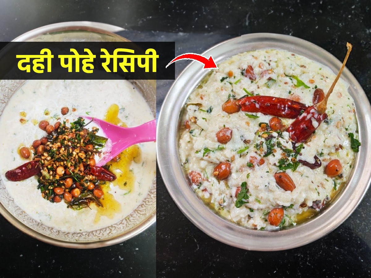 उन्हाळ्यात नाश्त्याला करा गारेगार दही पोहे, शरीरासोबतच मनालाही गारवा ...