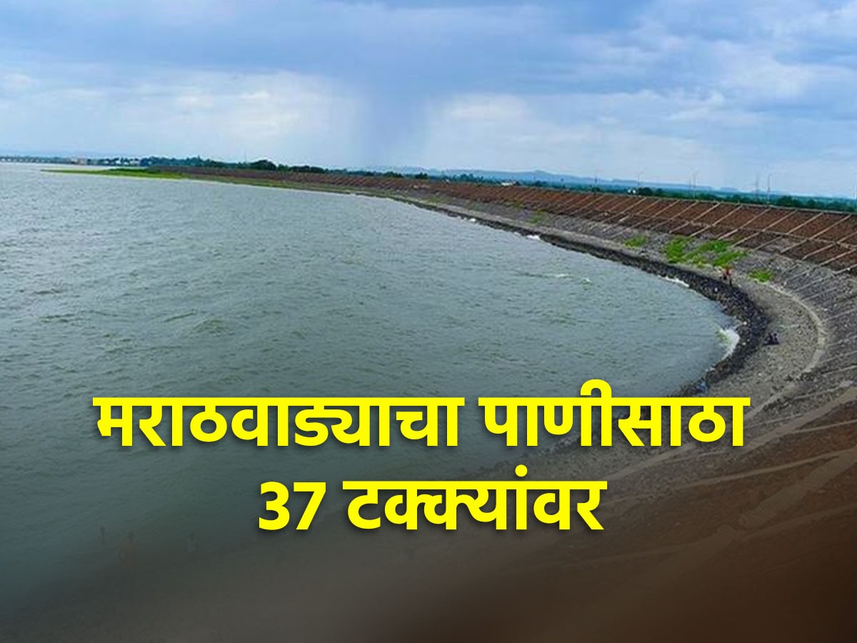 दुष्काळाची व्याप्ती वाढणार! मराठवाड्यातील पाणीसाठा ३७ टक्क्यांवर ...