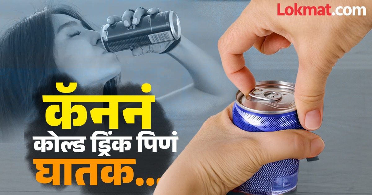 थेट कॅननं कोल्ड ड्रिंक प्यायल्यास या गंभीर आजाराचा धोका, वैज्ञानिकांनी दिला इशारा! - Marathi ...