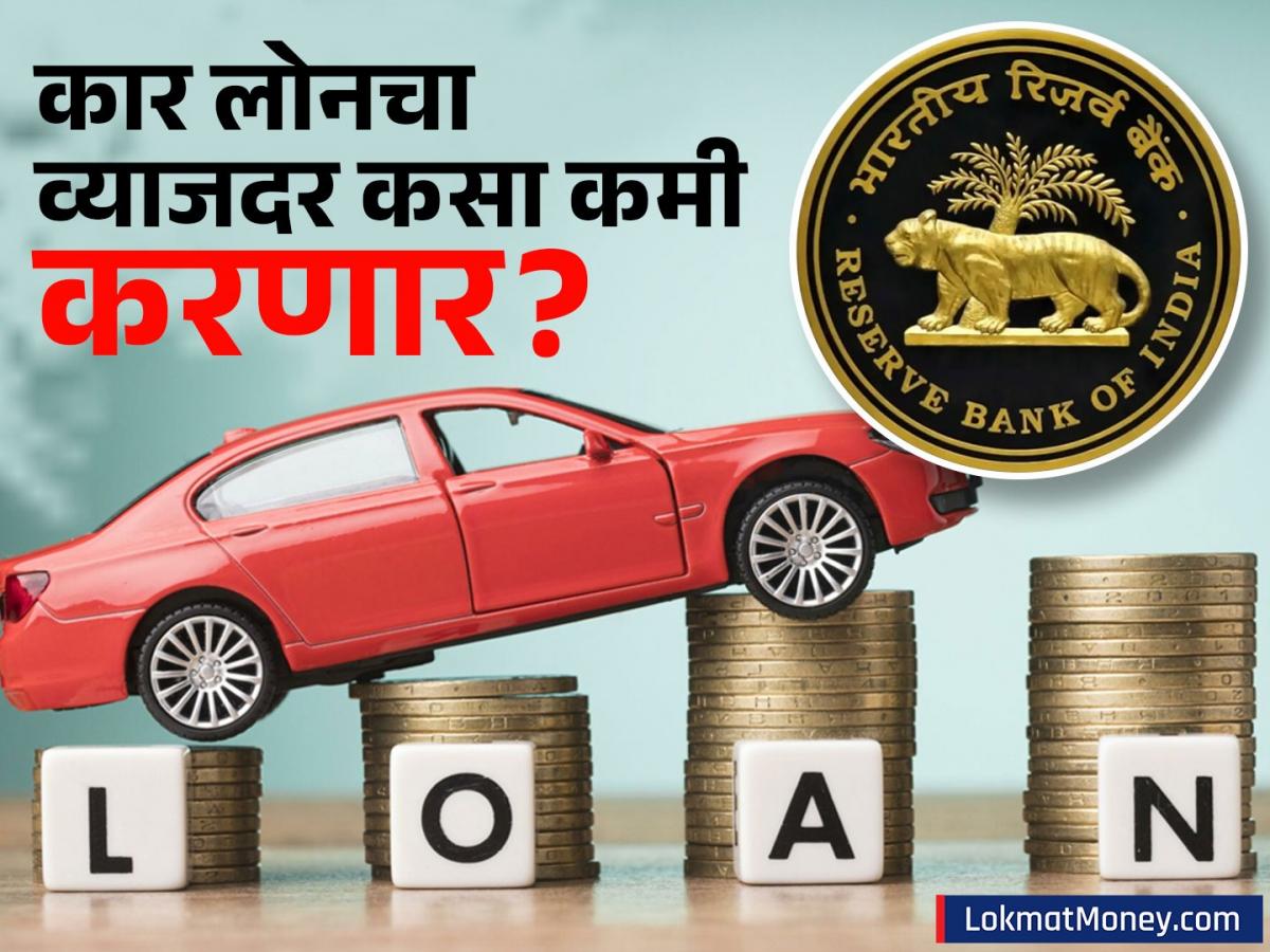 व्याजदर कमी झाला मग कारचा हप्ता कसा कमी कराल? हा पर्याय निवडला असेल तरच ...