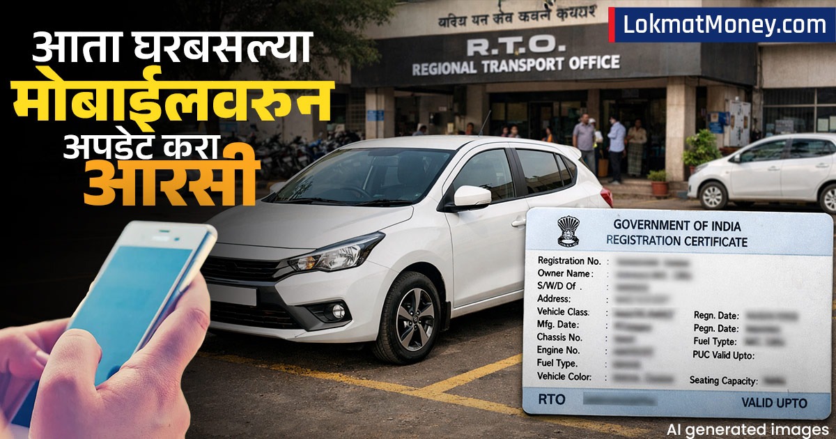 कार लोन संपलं? आता घरबसल्या मोबाईलवरुन अपडेट करा RC; RTO च्या फेऱ्या ...