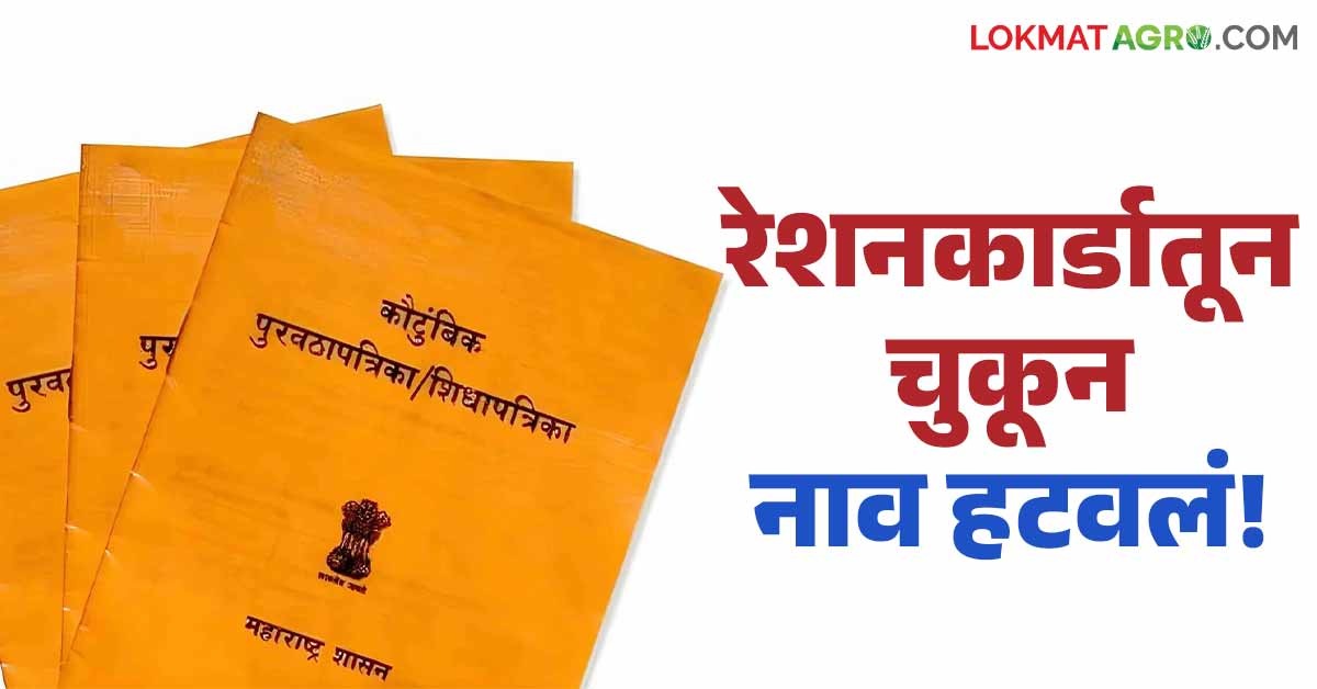 Ration Card Update : रेशन कार्डमधून चुकून नाव गहाळ झाल्यास पुन्हा ...