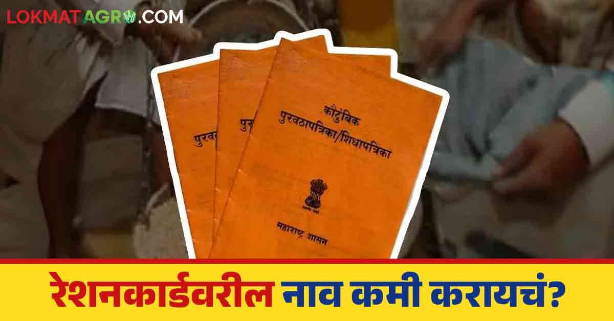 Ration Card Update : तुम्हाला रेशनकार्डवरील नाव कमी करायचं? जाणून घ्या ...