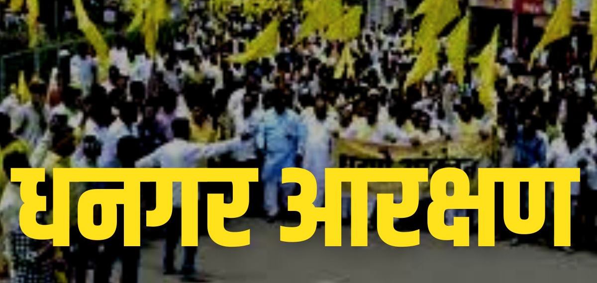 ‘धनगड’ की ‘धनगर’; उच्च न्यायालयात १० एप्रिलपासून सुनावणी सुरू Jalgaon ...