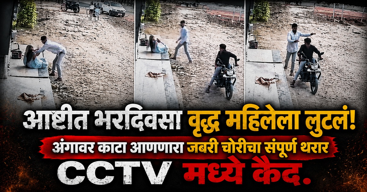 भररस्त्यात पत्ता विचारण्याचा बहाणा केला अन्...; दागिने हिसकावताना ...