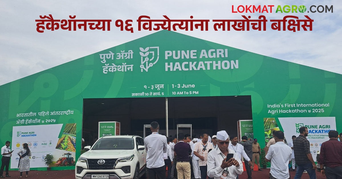 Agri Hackathon : पहिल्या आंतरराष्ट्रीय अॅग्री हॅकेथॉनची सांगता; १६ विजेत्यांना मिळाले लाखोंची ...
