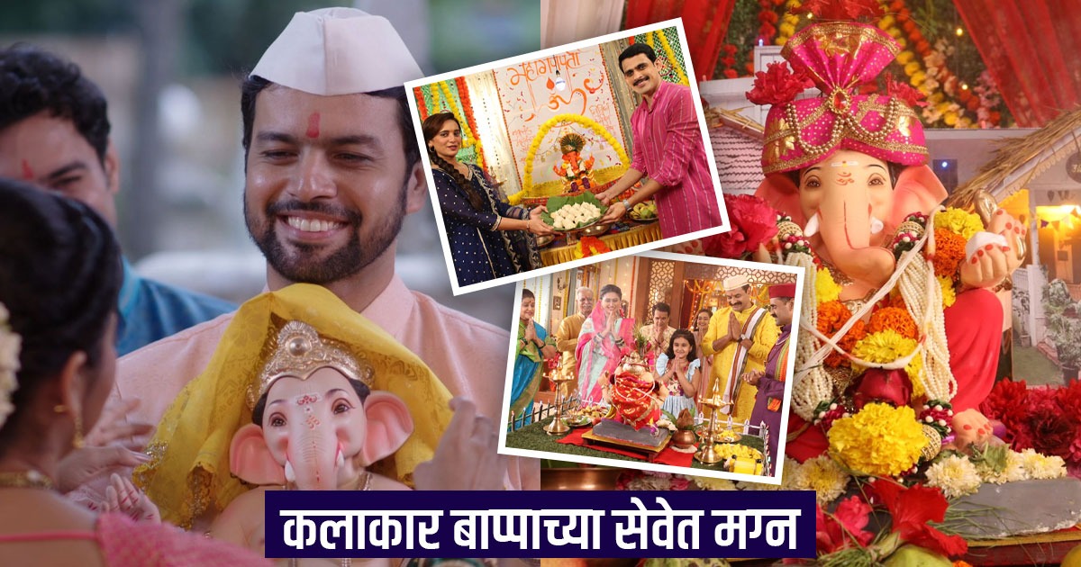 छोट्या पडद्यावर होणार बाप्पाचं जल्लोषात स्वागत - Marathi News | Ganpati ...