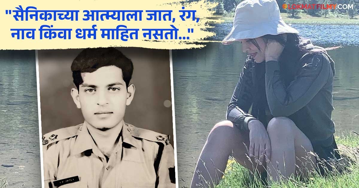 "ते आताही पहारा देत होते...", 'ऑपरेशन सिंदूर'दरम्यान अभिनेत्रीने शहीद वडिलांच्या आठवणींना दिला ...