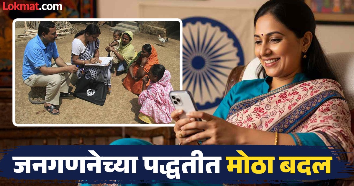 Census 2027: मोबाईल ॲप, वेबसाईटवरून माहिती गोळा करणार; 2027च्या ...