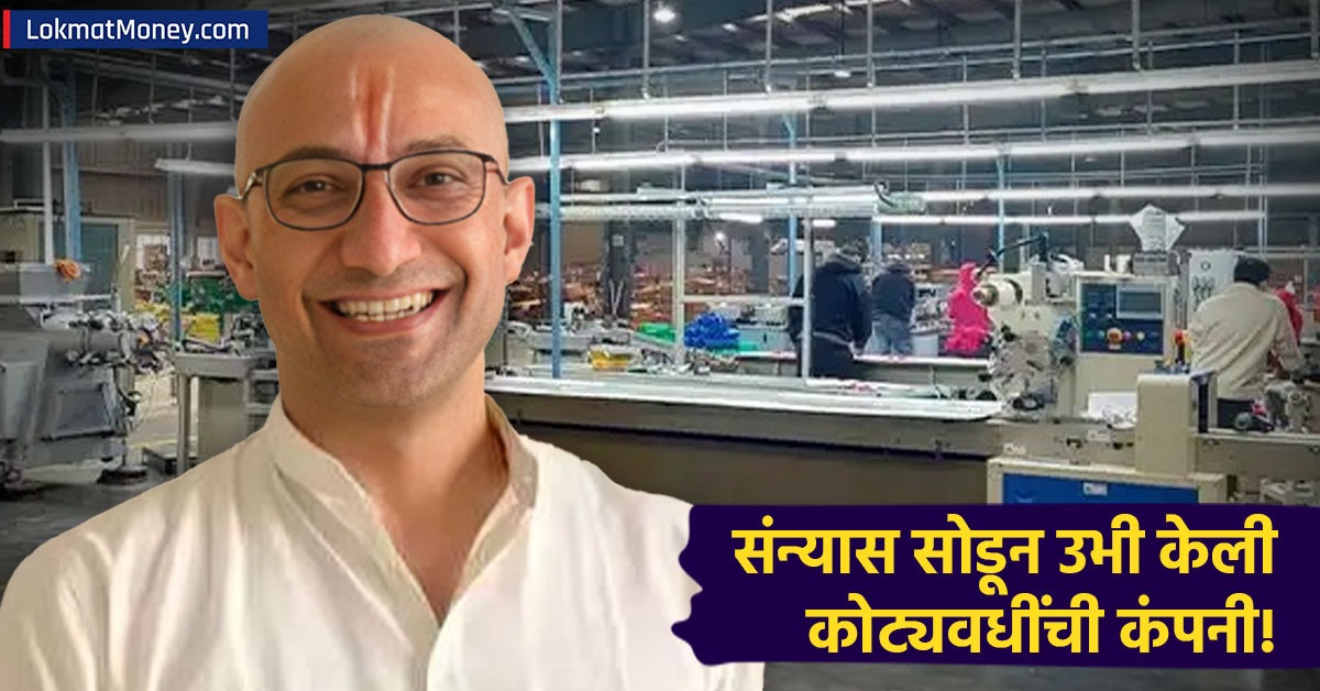 एमबीए, नोकरी, मग संन्यास... पण, नशिबाने पुन्हा आणले संसारात; तरुणाने उभं केलं १२५ कोटींचं ...