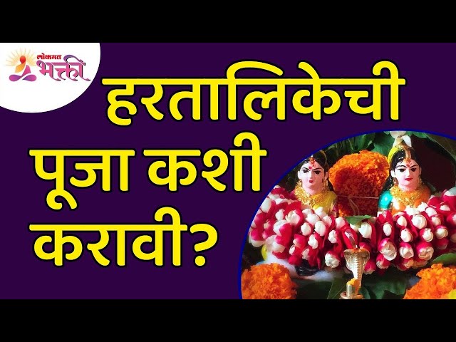हरतालिकेची पूजा कशी करावी? Hartalika Pooja | Hartalika Mahiti ...