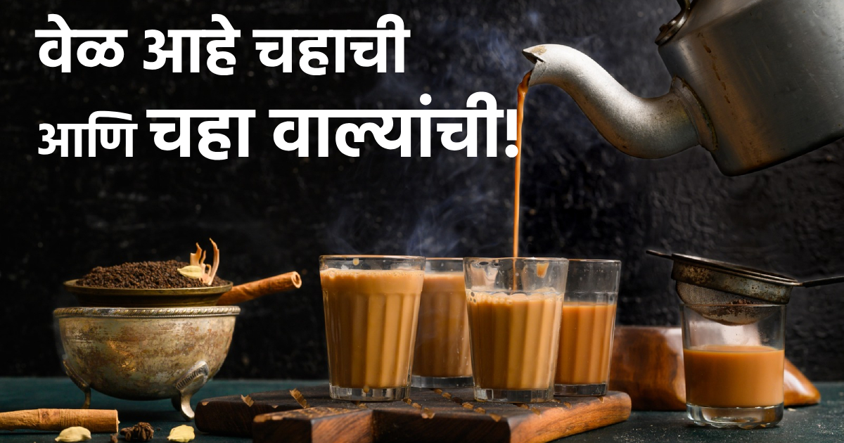 चहाला वेळ नसते पण वेळेला चहा लागतो; म्हणूनच चहावालाही कोट्याधीश होतो ...