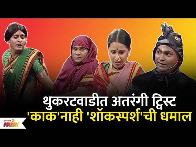 Chala Hawa Yeu Dya Latest Episode | Bhau Kadam Comedy | थुकरटवाडीत ...
