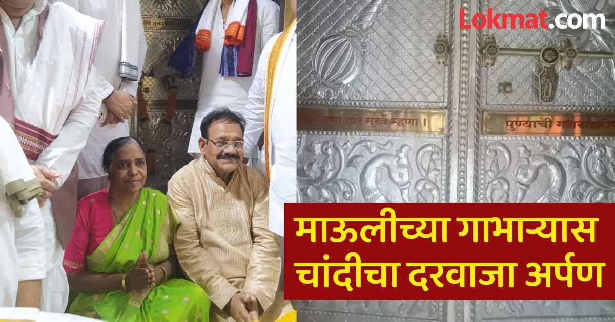 माऊली मंदिराच्या गाभाऱ्यात ११ किलो चांदीचा दरवाजा अर्पण; परभणीच्या ...