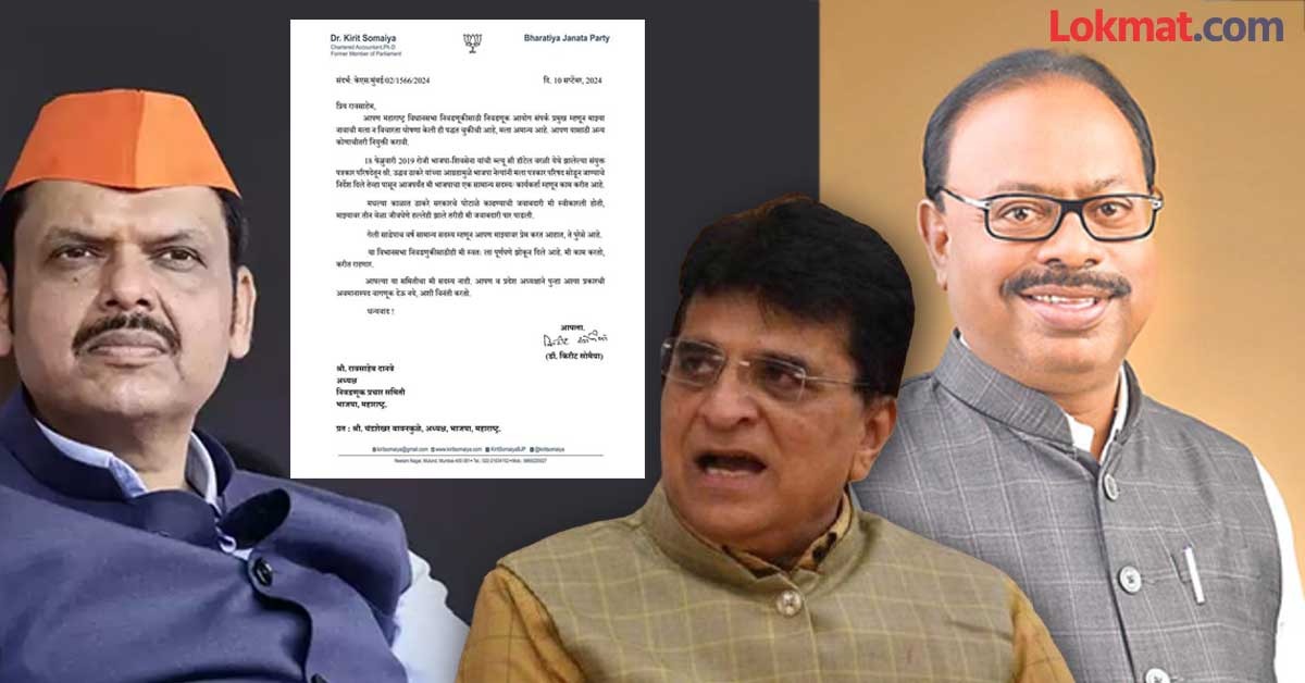 "मला अपमानास्पद वागणूक देऊ नका"; सोमय्यांच्या पत्रावर BJP चे स्पष्टीकरण ...