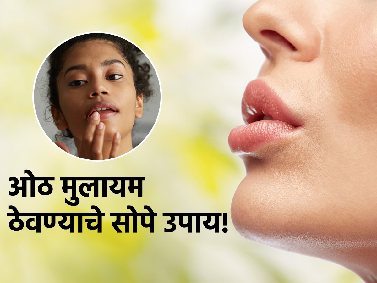 हिवाळ्यात ओठ मुलायम ठेवण्यासाठी करा 'हे' घरगुती आणि आयुर्वेदिक उपाय ...